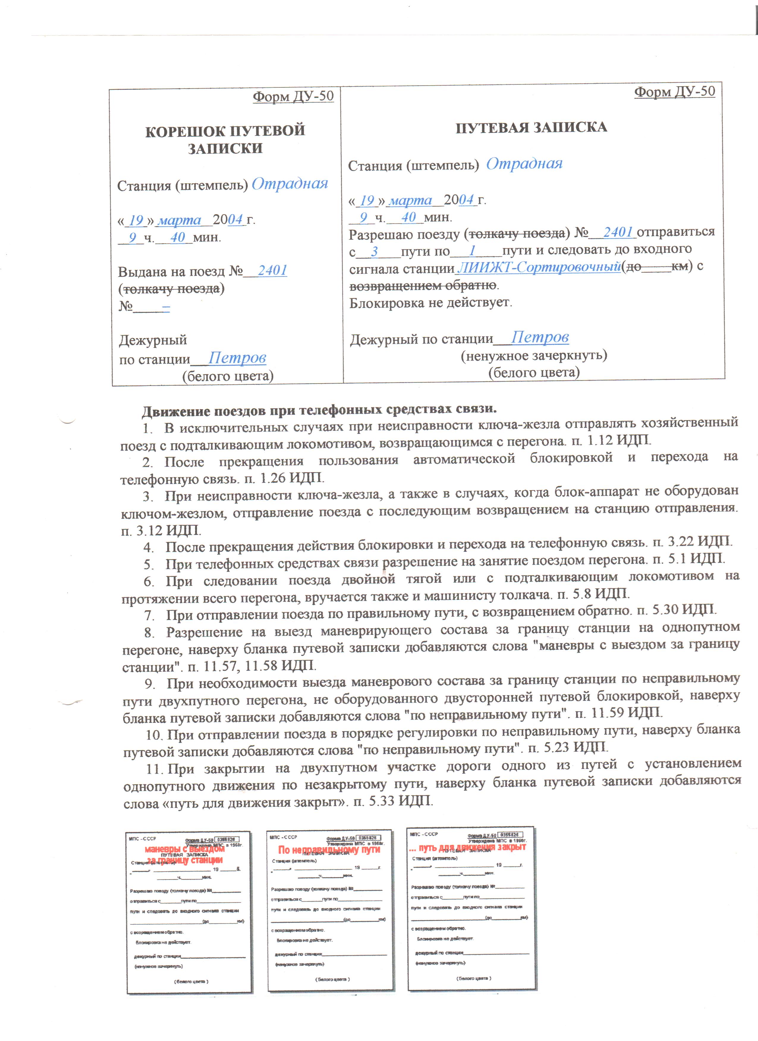 УчебныйЦентрУправленияДвижением: Движение поездов при телефонных ...
